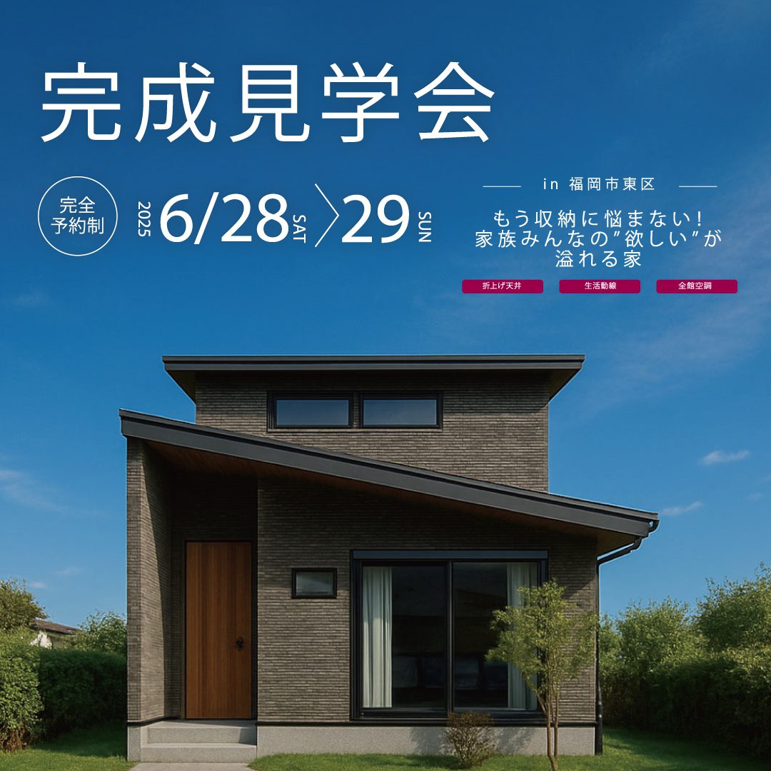 【新築完成見学会】6/28日(土)～6/29日(日)｜福岡市東区 | WITHDOM建築設計